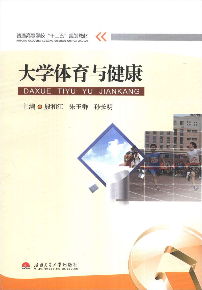 大学体育与健康/普通高等学校“十二五”规划教材