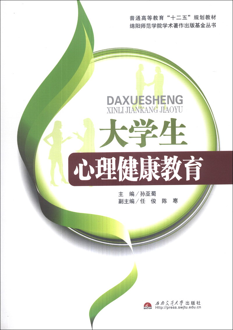 大学生心理健康教育/普通高等教育“十二五”规划教材·绵阳师范学院学术著作出版基金丛书