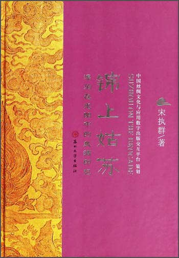 锦上姑苏：漂泊在光阴中的丝绸印记