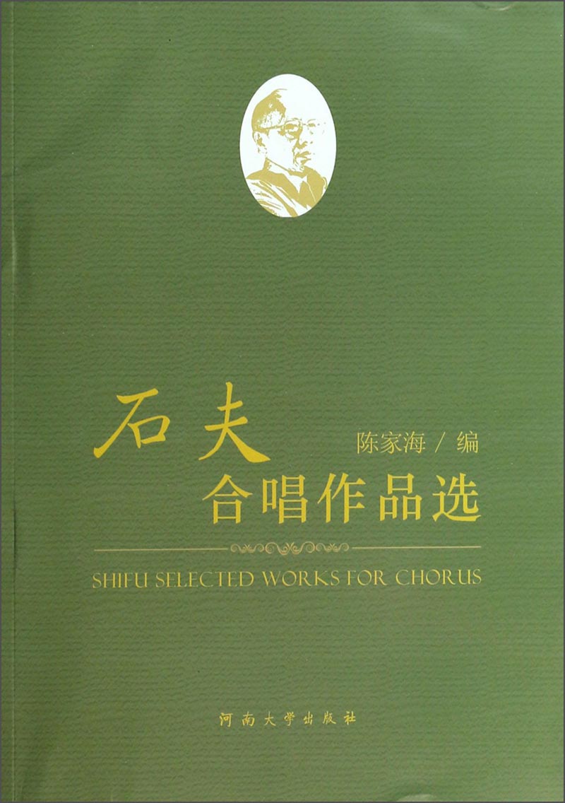 石夫合唱作品选