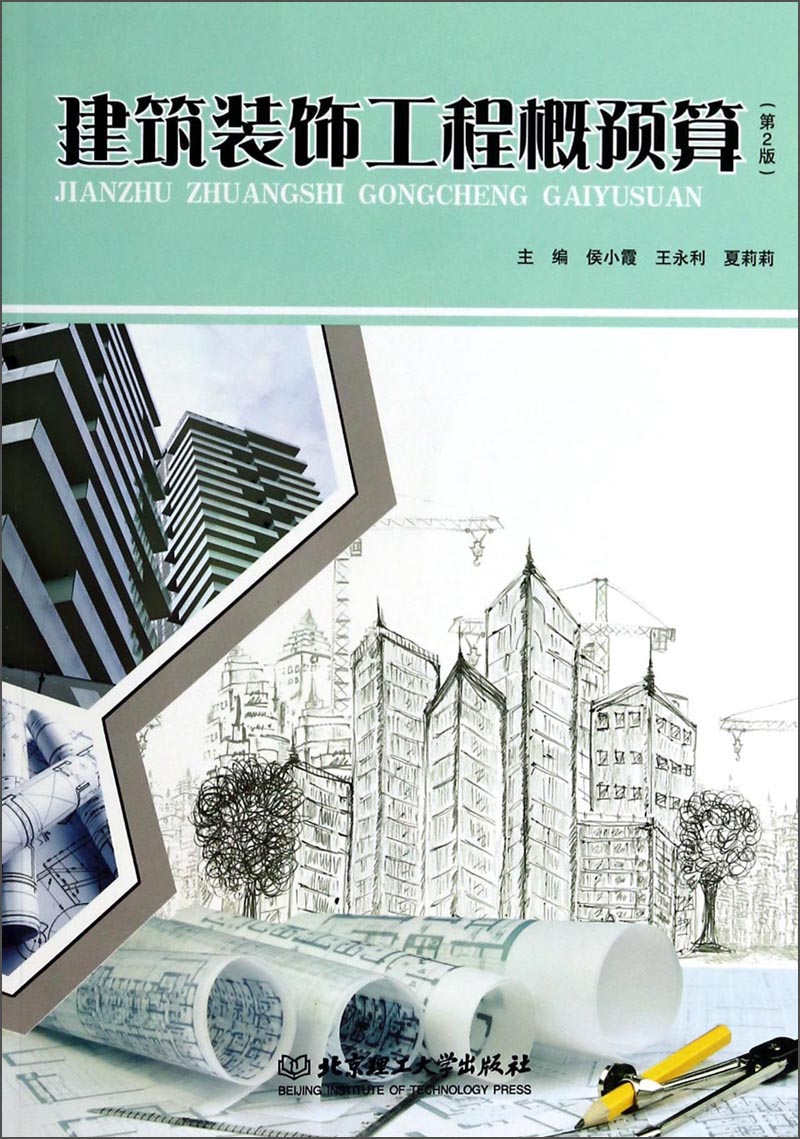 建筑装饰工程概预算（第2版）