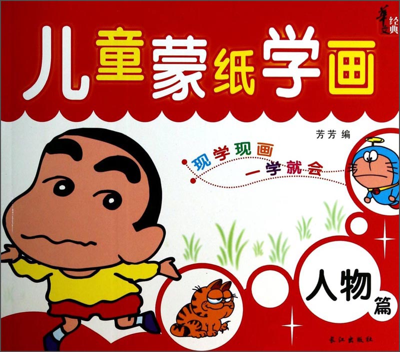 儿童蒙纸学画（人物篇）