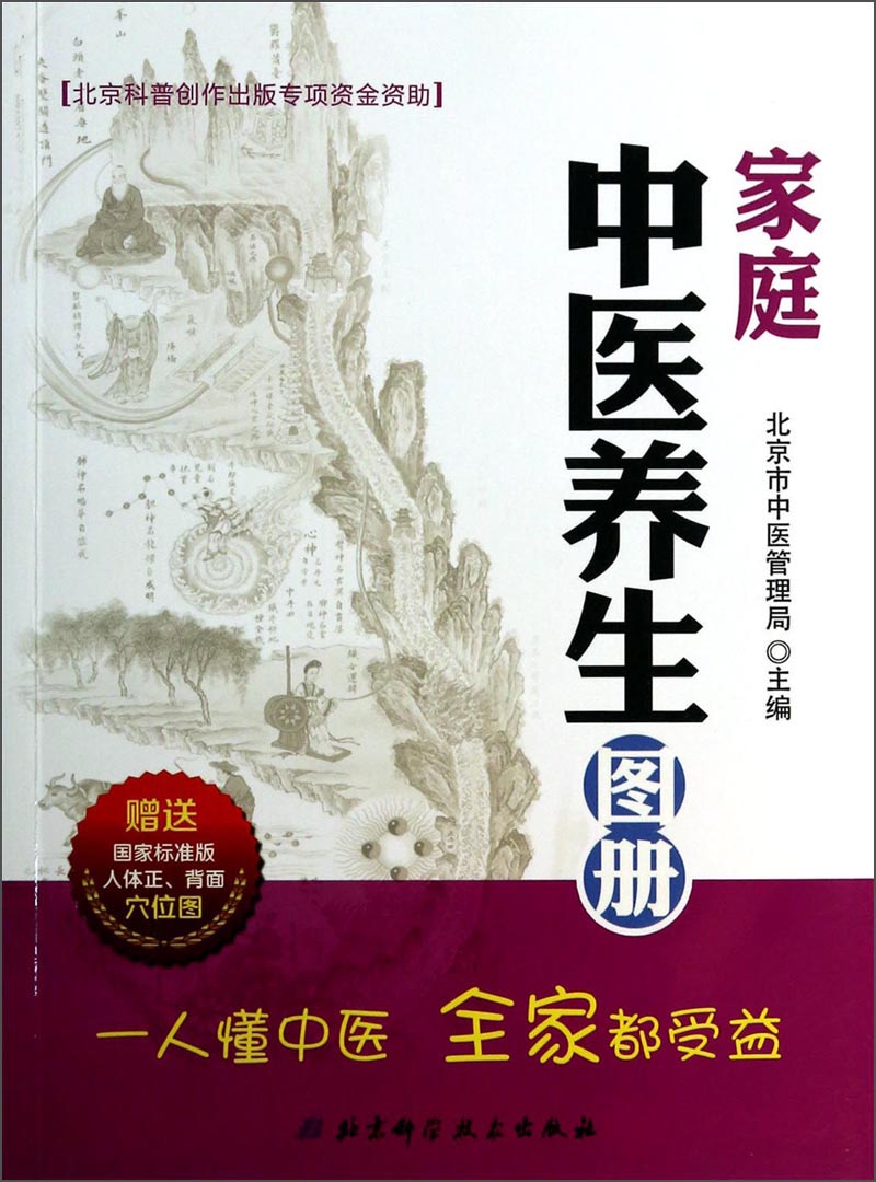 家庭中医养生图册