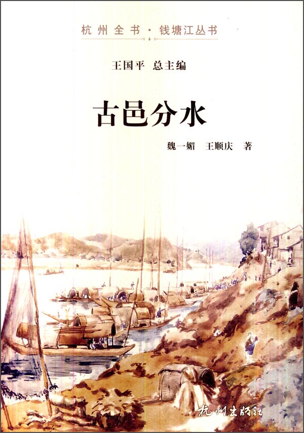 杭州全书·钱塘江丛书：古邑分水