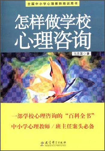 全国中小学心理教师培训用书：怎样做学校心理咨询