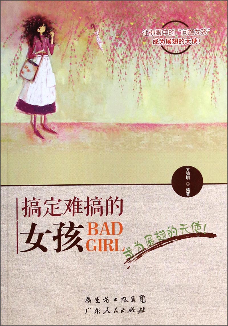 搞定难搞的女孩