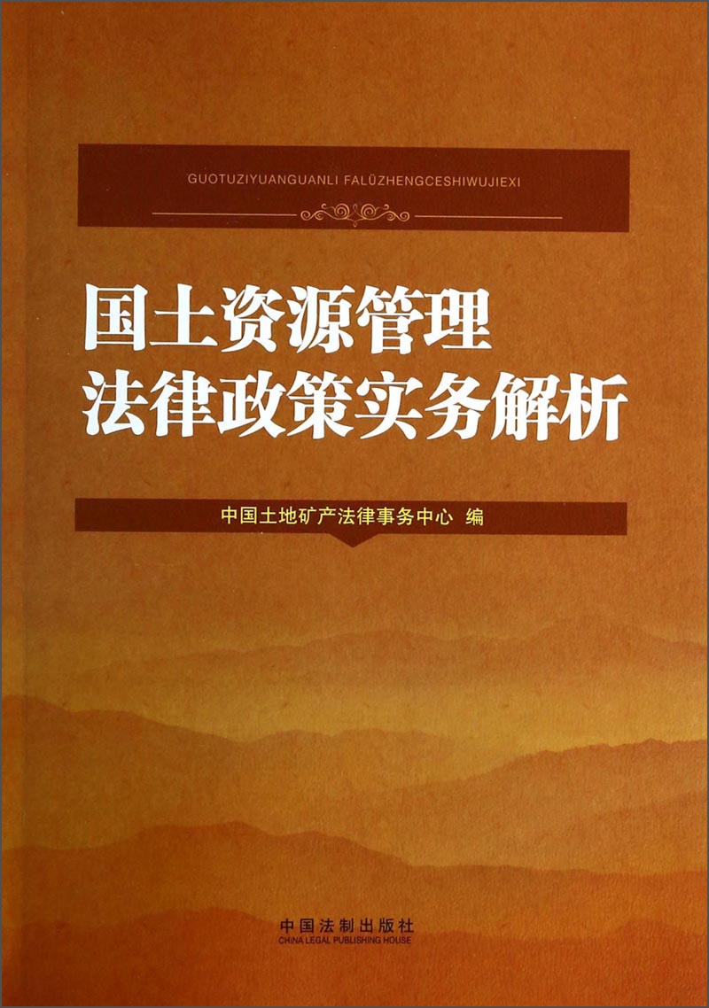 国土资源管理法律政策实务解析
