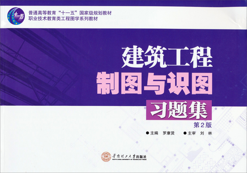 建筑工程制图与识图习题集（第2版）/普通高等教育“十一五”国家级规划教材