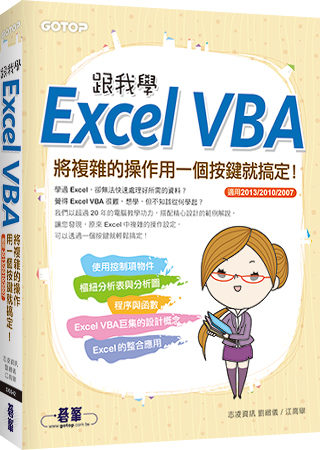 跟我學Excel VBA：將複雜的操作用一個按鍵就搞定！（適用2010/2007，附範例檔光碟）