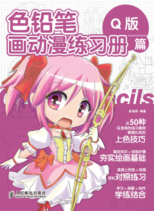 色铅笔画动漫练习册：Q版篇（绘客出品）