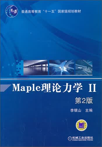 Maple理论力学（2）（第2版）/普通高等教育“十一五”国家级规划教材