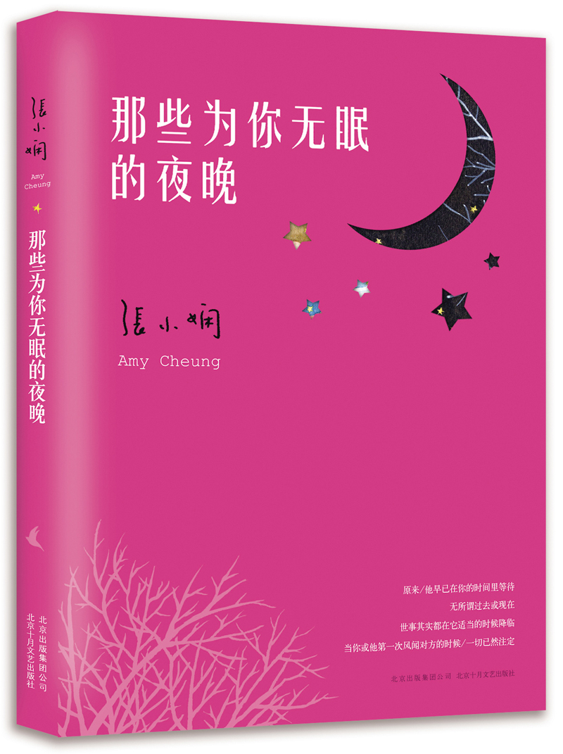 张小娴最新散文：那些为你无眠的夜晚