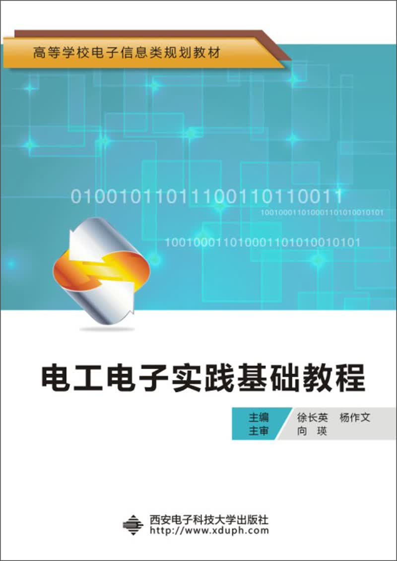 电工电子实践基础教程/高等学校电子信息类规划教材