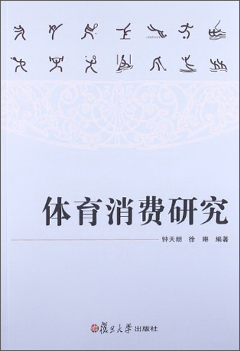 体育消费研究