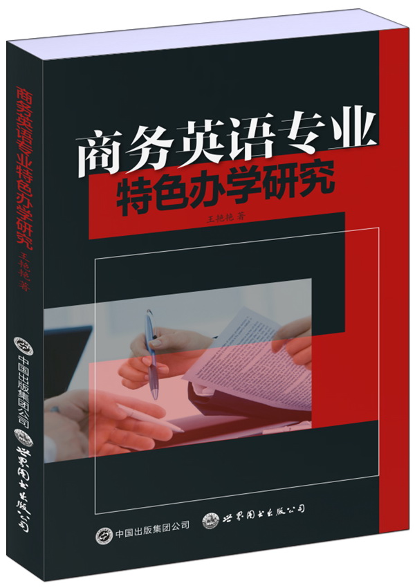 商务英语专业特色办学研究