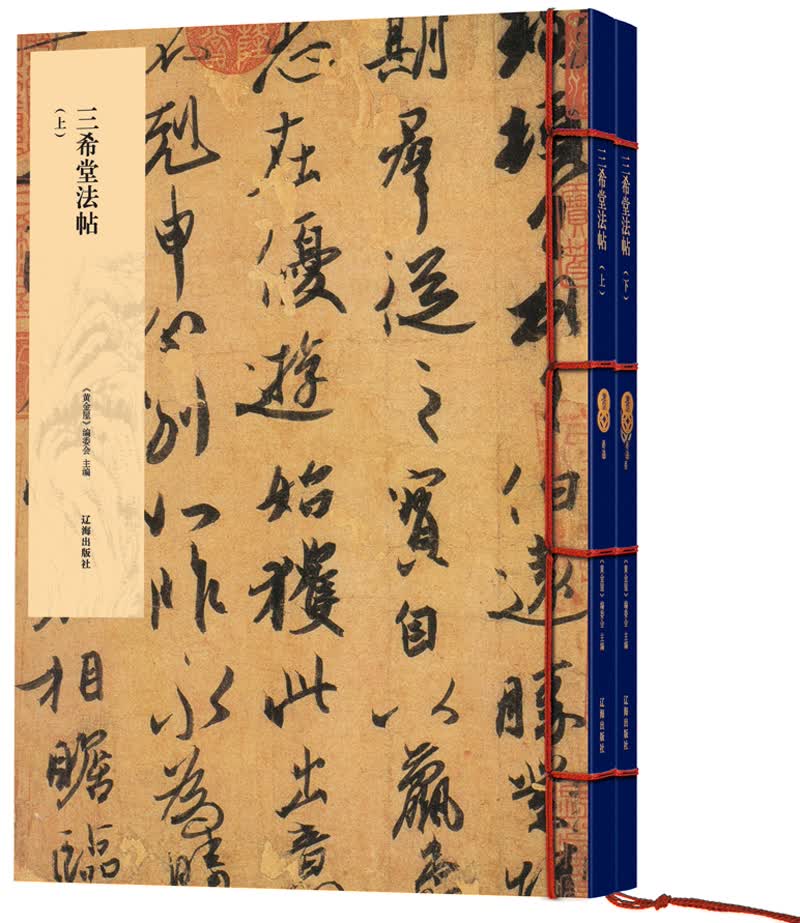 黄金屋：三希堂法帖（套装上下册）