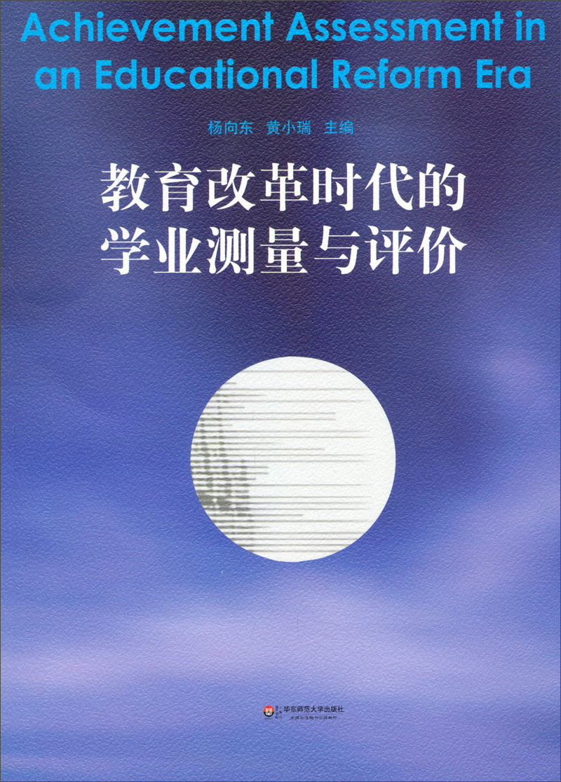 教育改革时代的学业测量与评价