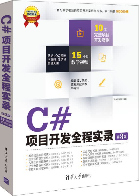 软件项目开发全程实录：C#项目开发全程实录（第3版）（附DVD-ROM光盘1张）