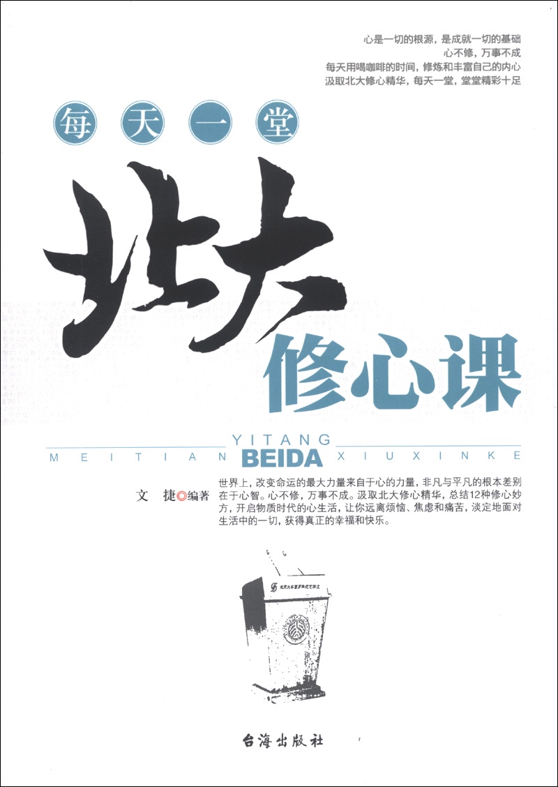 每天一堂北大修心课