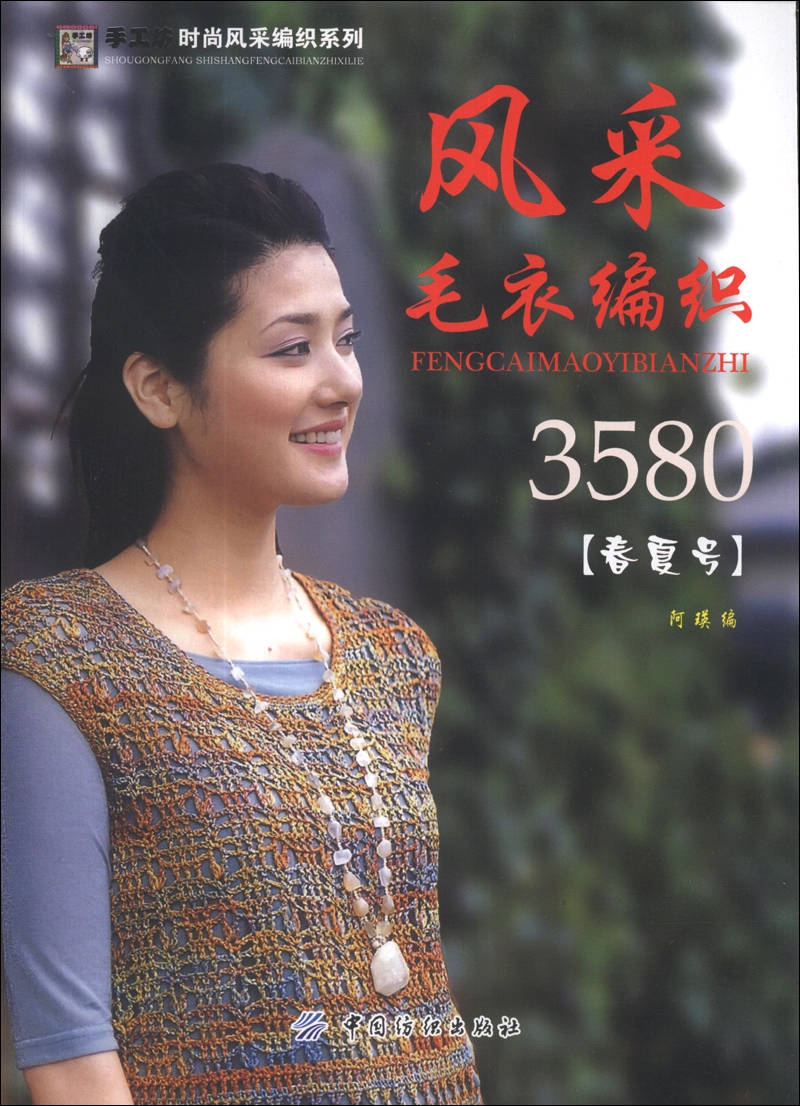 手工坊时尚风采编织系列：风采毛衣编3580（春夏号）
