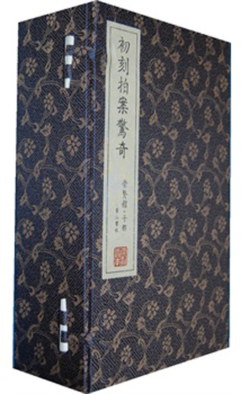 崇贤馆藏书·初刻拍案惊奇（宣纸排印）9787546136967