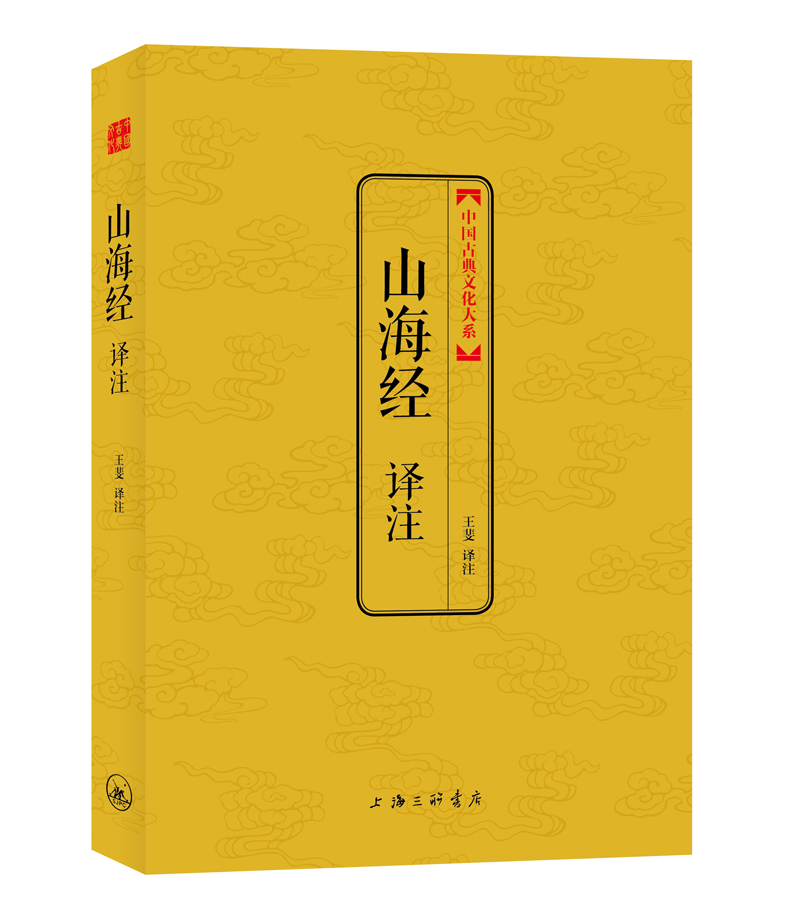 山海经译注（中国古典文化大系）