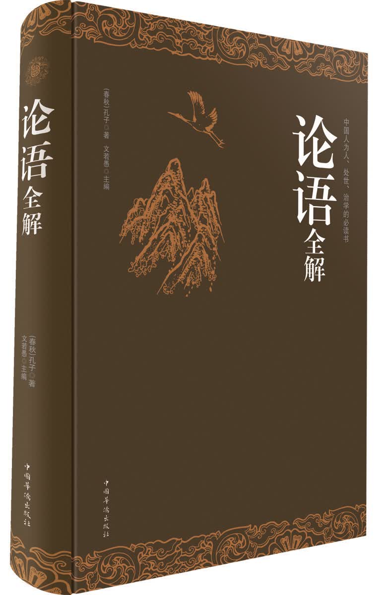 论语全解
