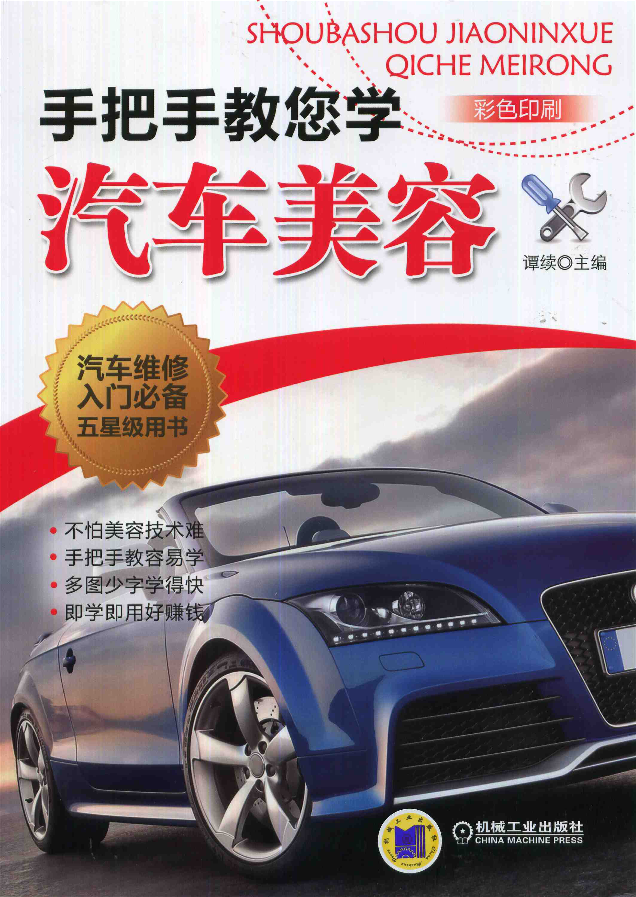 手把手教您学汽车美容