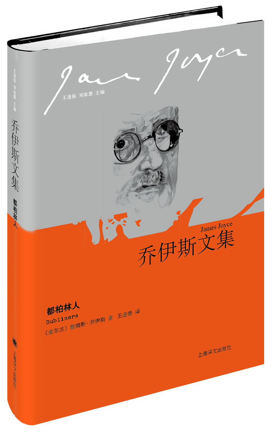 乔伊斯文集：都柏林人