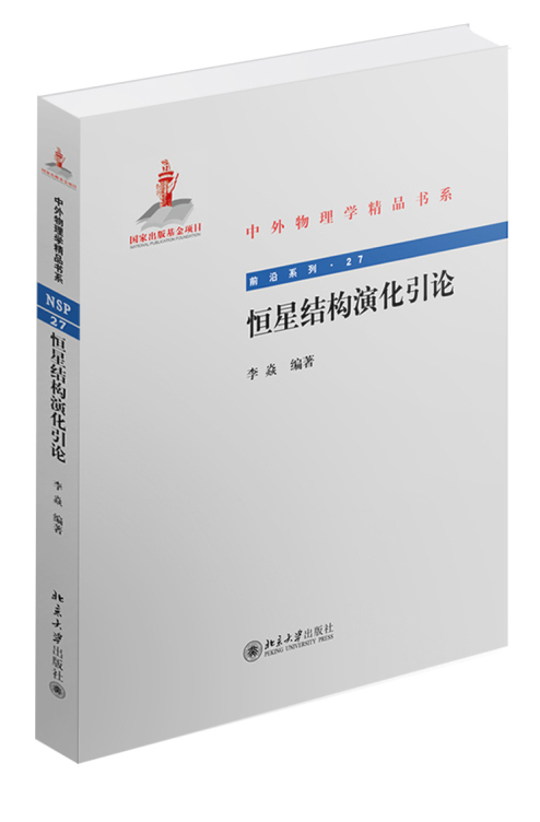 中外物理学精品书系 前沿系列27 恒星结构演化引论
