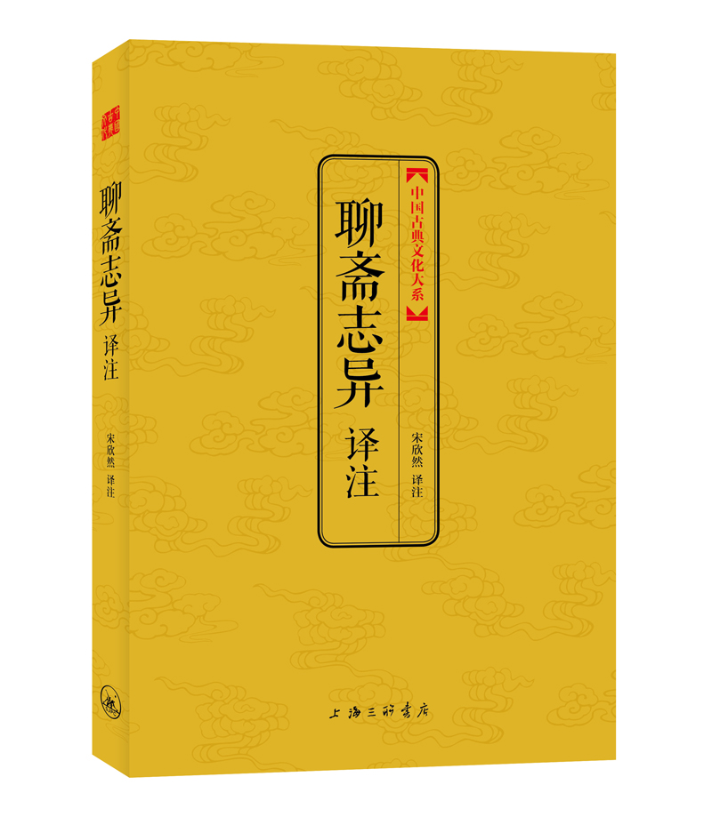 聊斋志异译注（中国古典文化大系）