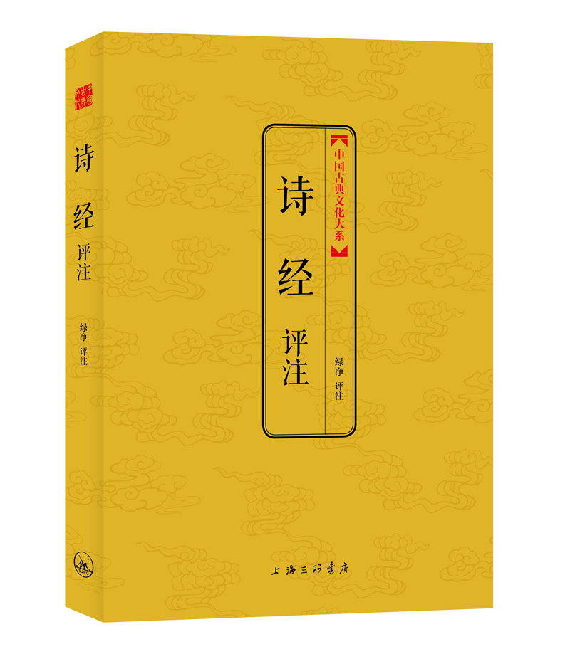 诗经评注（中国古典文化大系）