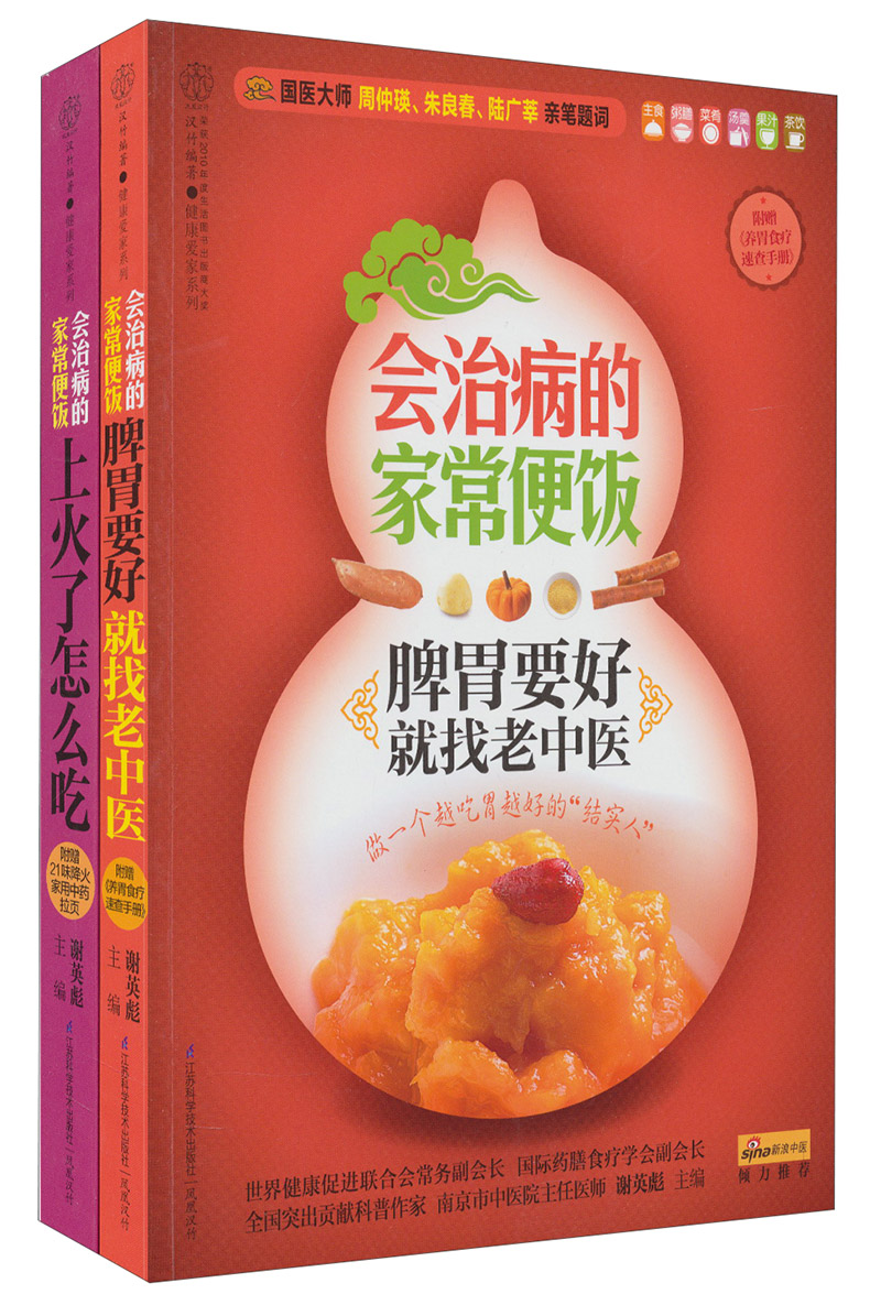 会治病的家常便饭系列丛书2（脾胃要好就找老中医+上火了怎么吃）（套装全2册）