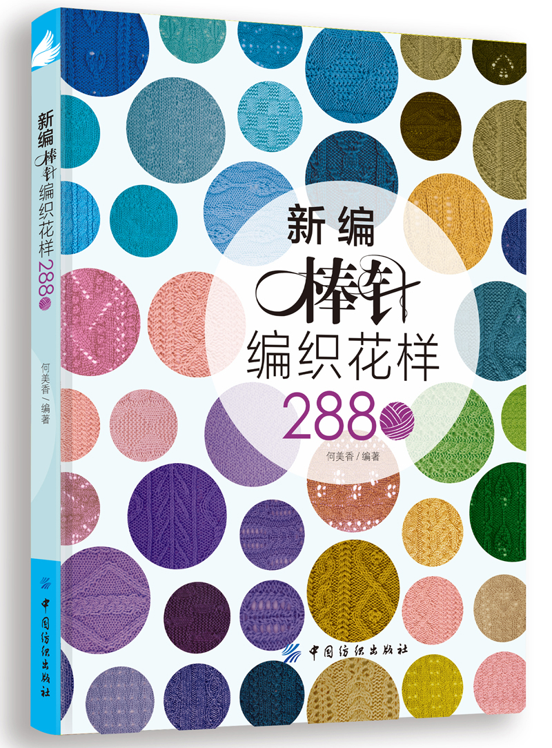新编棒针编织花样2880