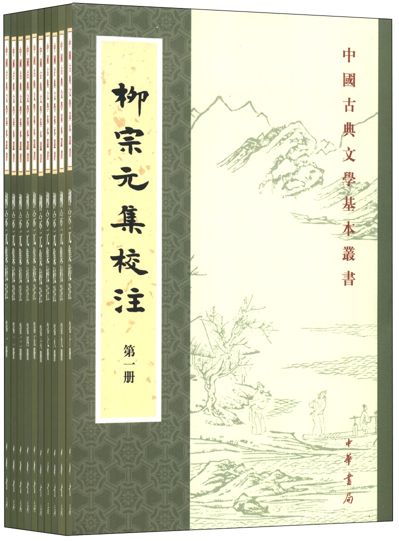 柳宗元集校注（全10册）中华书局中国古典文学基本丛书