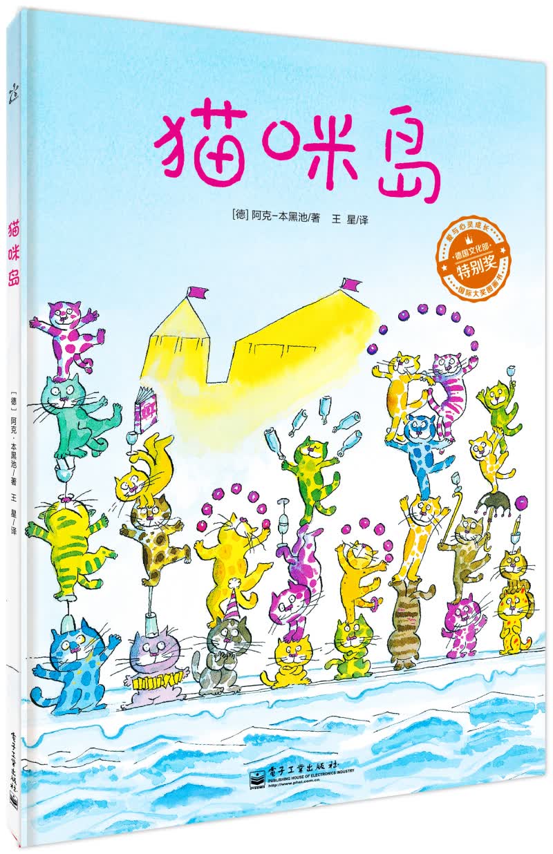 爱与心灵成长国际大奖图画书：猫咪岛
