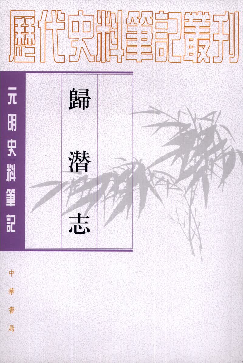 历代史料笔记丛刊·元明史料笔记：归潜志