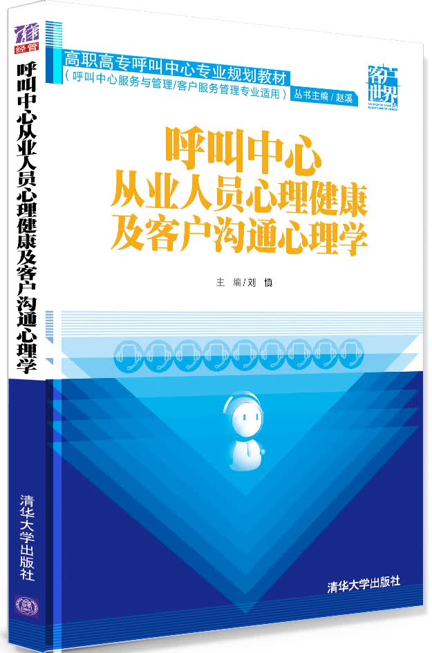呼叫中心从业人员心理健康及客户沟通心理学/高职高专呼叫中心专业规划教材