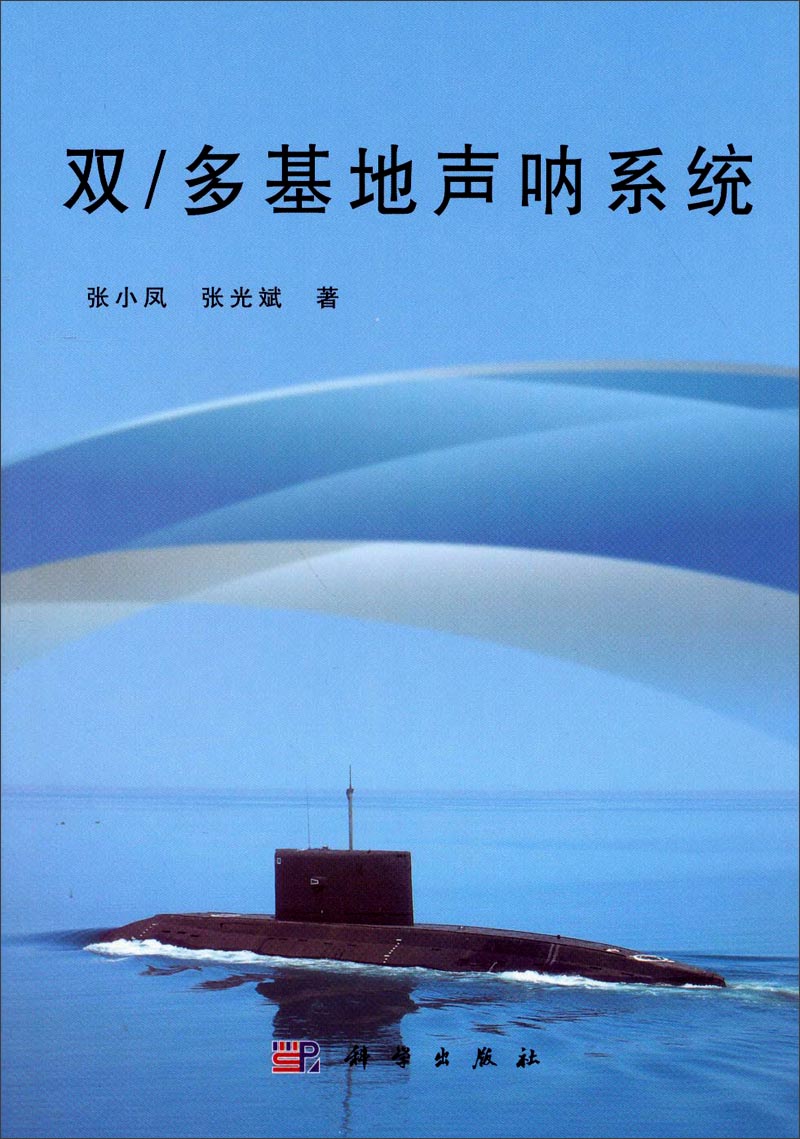 双/多基地声纳系统
