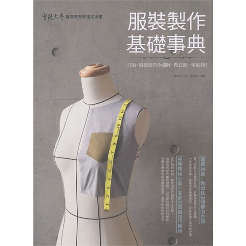 服裝製作基礎事典：打版、縫製技巧全圖解，做衣服一本就夠！