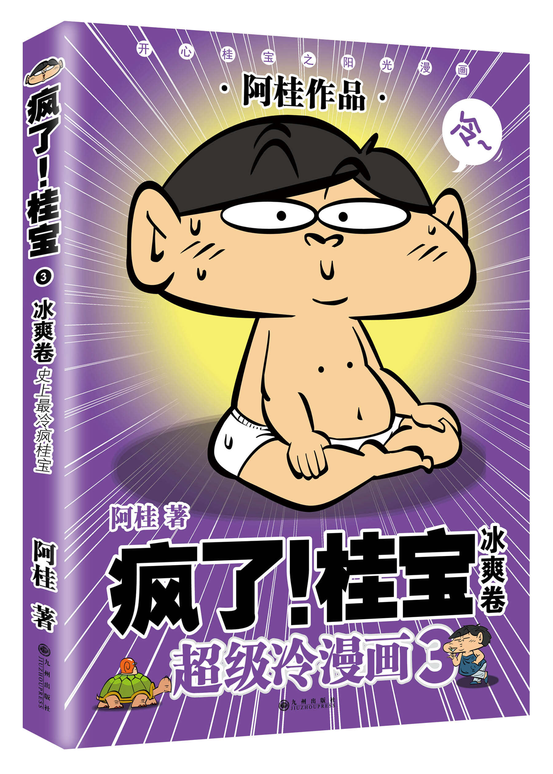 疯了！桂宝.3，冰爽卷（白金卷）