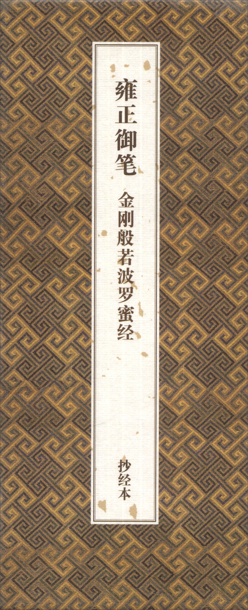 雍正御笔 金刚般若波罗蜜经（抄经本）