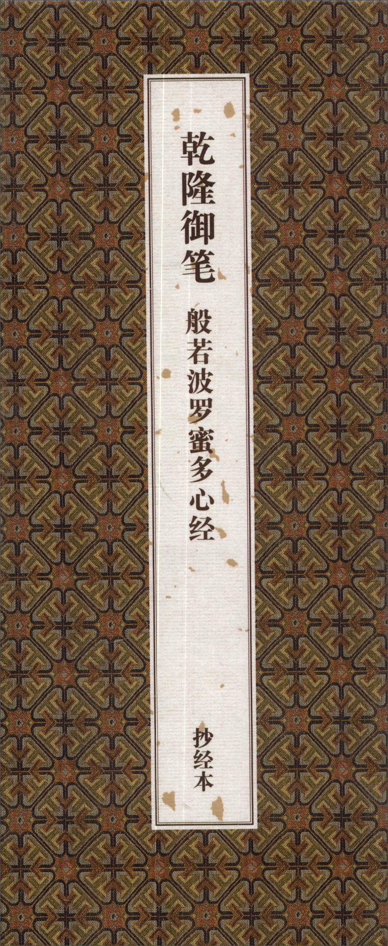 乾隆御笔·般若波罗蜜多心经（抄经本）