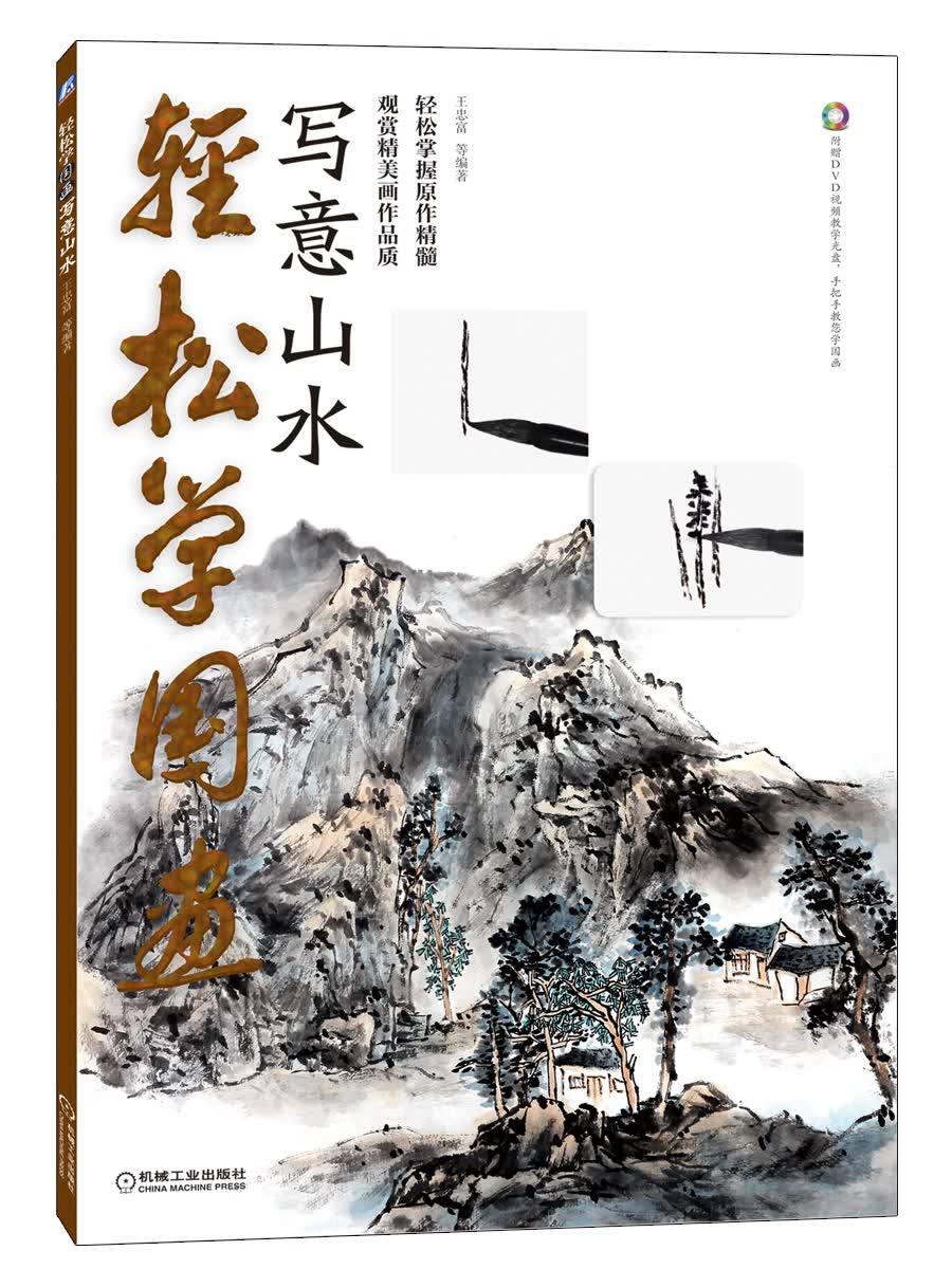 轻松学国画：写意山水（附DVD视频教学光盘）