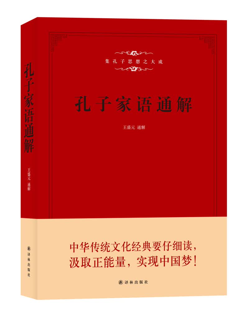 孔子家语通解