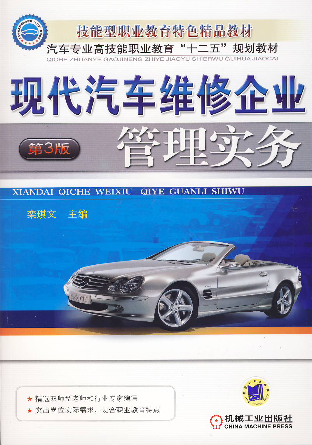 现代汽车维修企业管理实务（第3版）