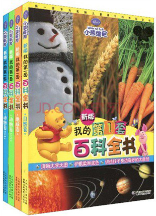 新版我的第1套百科全书（套装共4册）