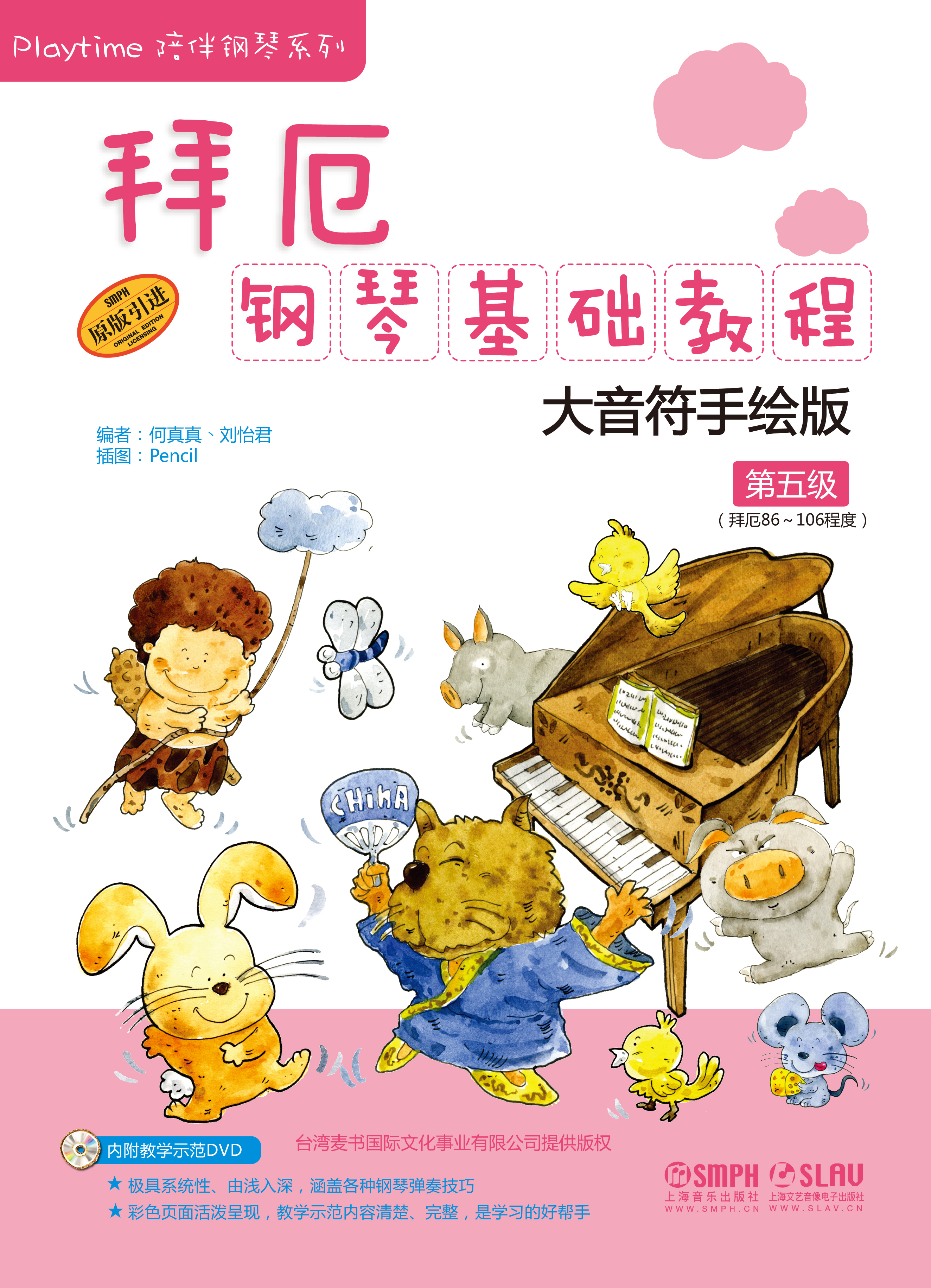 拜厄钢琴基础教程—大音符手绘版：第五级（附DVD一张）