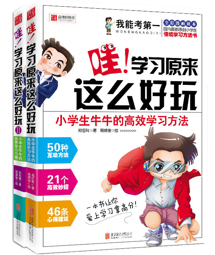 我能考第一·哇！学习原来这么好玩：小学生牛牛的高效学习方法+优秀学习习惯（套装共2册）