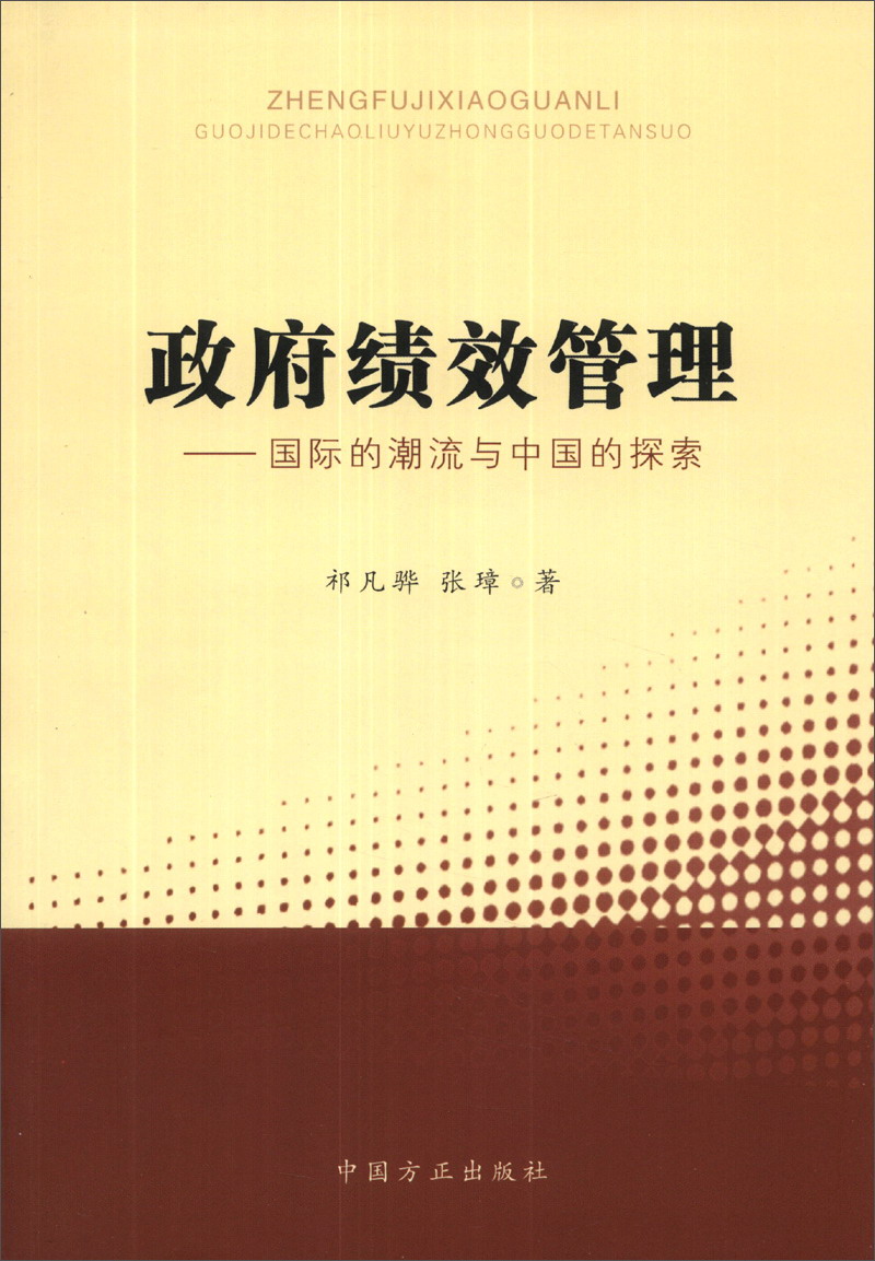 政府绩效管理：国际的潮流与中国的探索